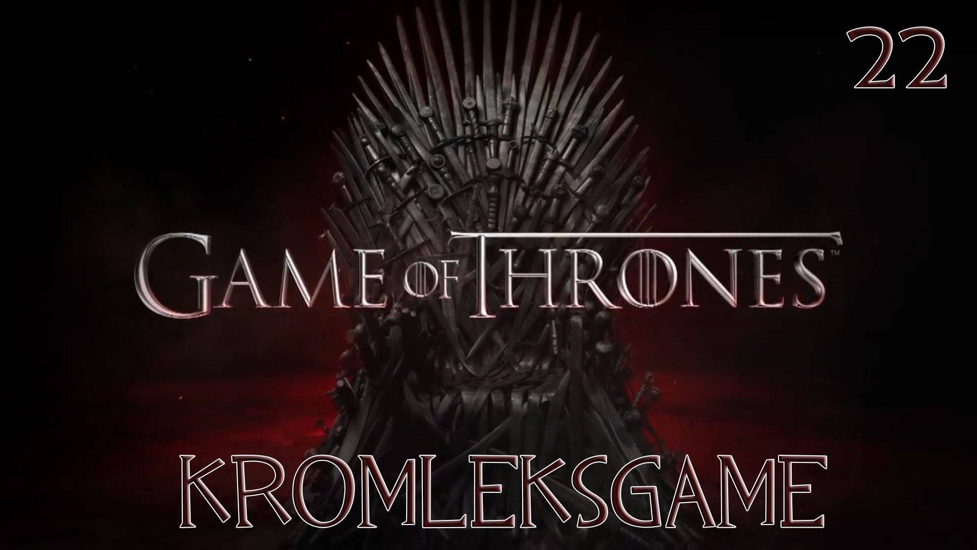 Прохождение Game of Thrones - часть 22:Неправильный ключник)