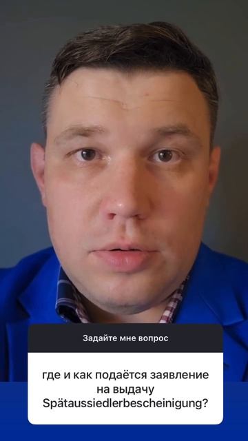 Где и как подается заявление на выдачу Spätaussiedlerbescheinigung?