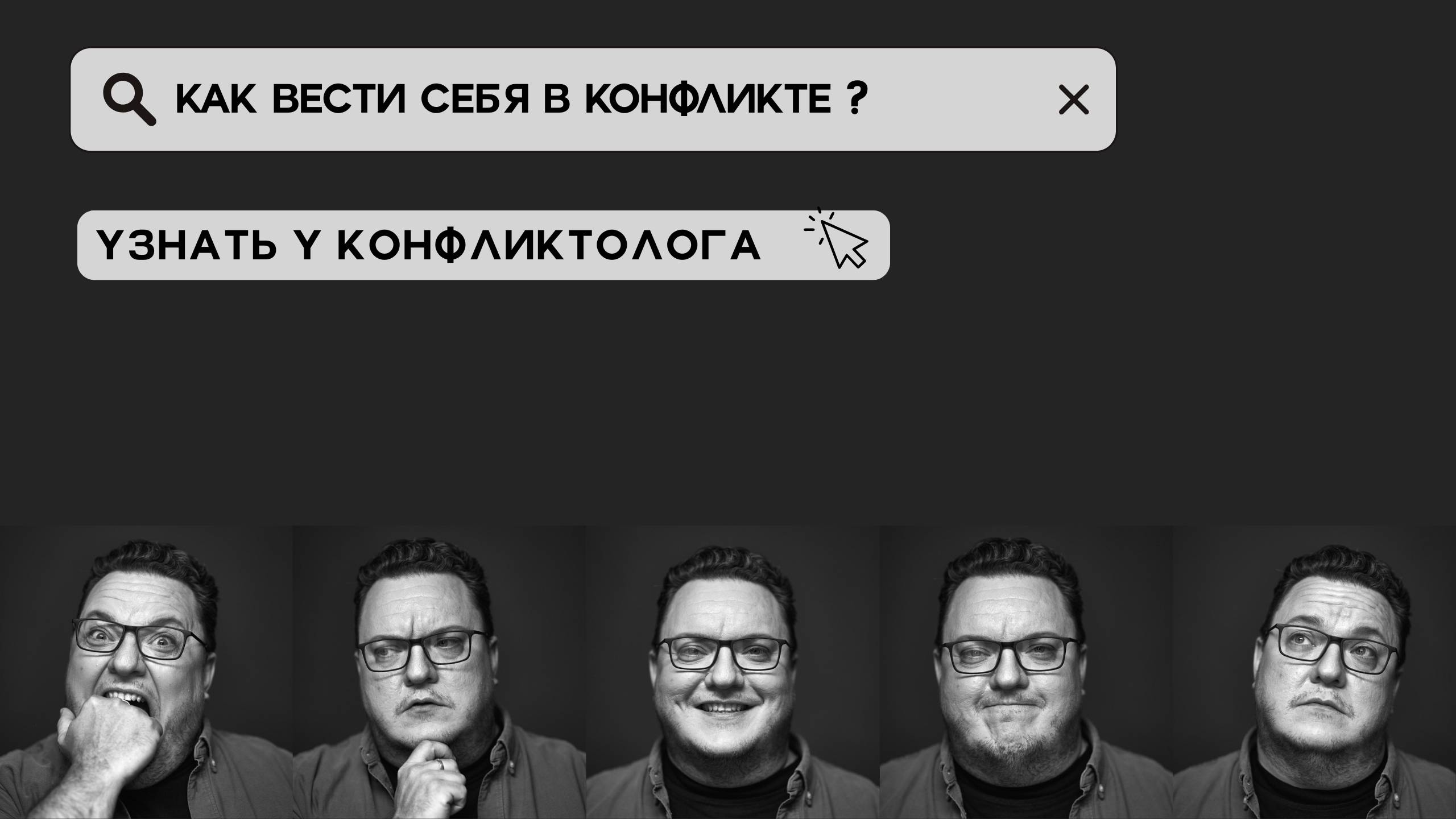 Как решать конфликты по-взрослому