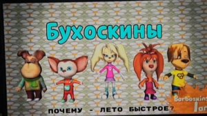 бухоскины 8 серия почему лето быстрое? (фанатский мультсериал) автор: Маккуин фм production