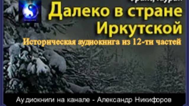 Аудиокнига. "Далеко в стране Иркутской".  Часть 6  ( из 12 )
