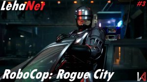 RoboCop Rogue City. Прохождение #3.