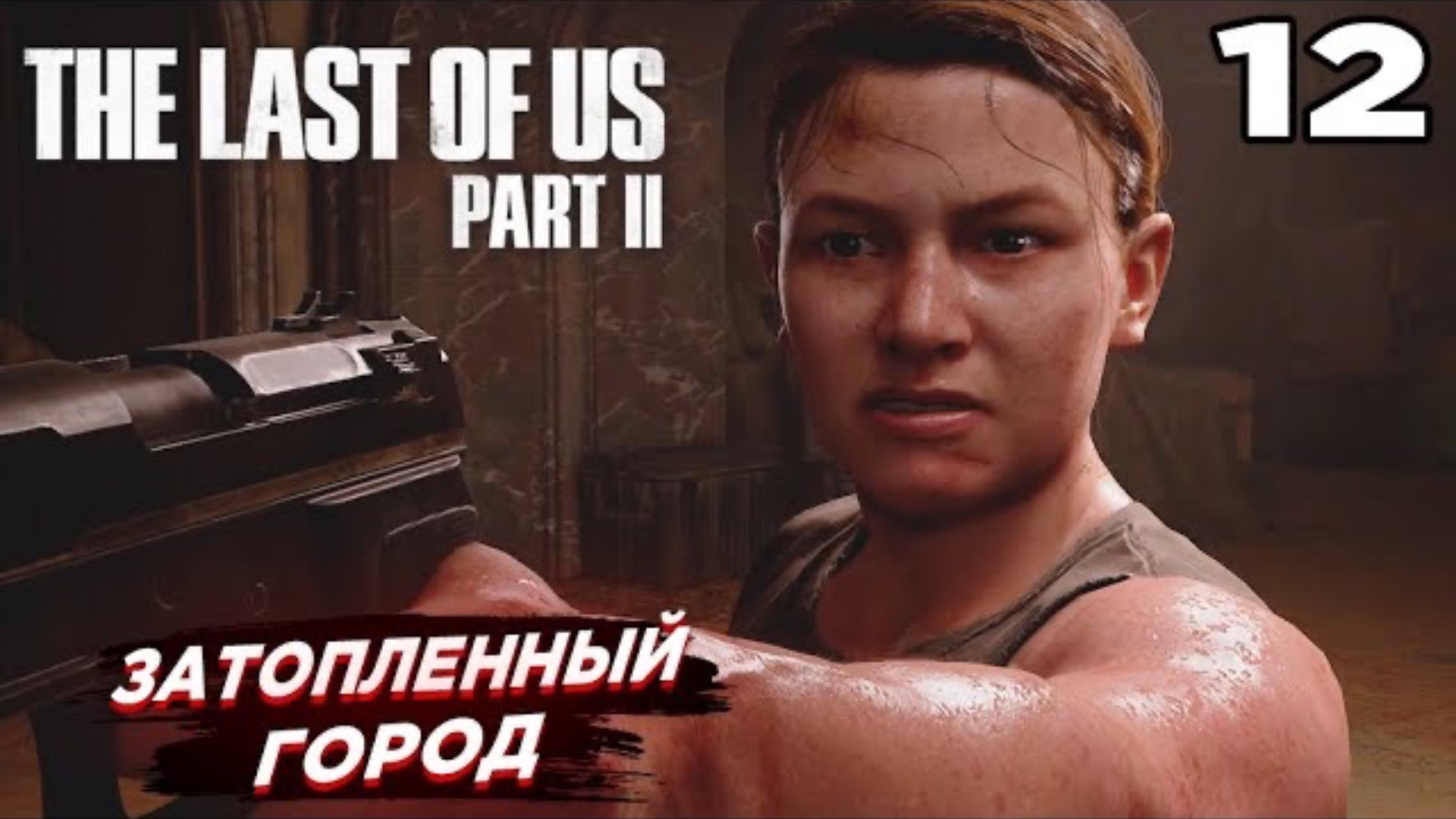 Затопленный город ➤ The Last of Us Part II | Один из нас 2 — Прохождение [#12]