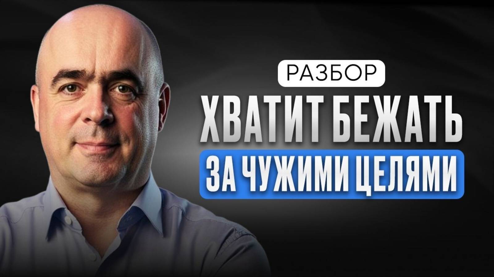 ВСЯ ПРАВДА ПРО ВЫХОД ИЗ ОПЕРАЦИОНКИ – нужно ли вам это? Разбор Владимира Сидоренко