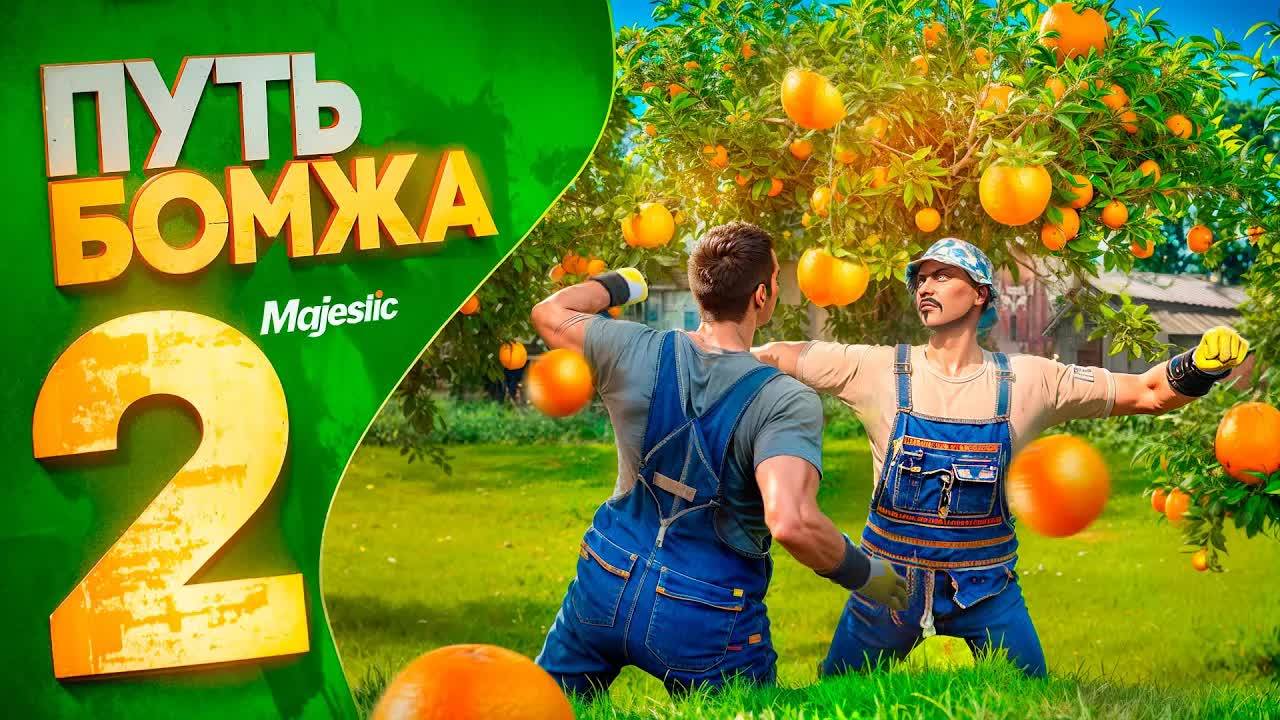 ВОЙНА ЗА АПЕЛЬСИНЫ ПУТЬ БОМЖА на Majestic RP Phoenix #2 БЕЗ ДОНАТА