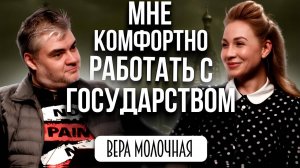 Вера Молочная - мне комфортно работать с государством