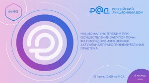 НАЦИОНАЛЬНЫЙ РЕЖИМ ПРИ ОСУЩЕСТВЛЕНИИ ЗАКУПОК ПО 44-ФЗПОСЛЕДНИЕ ИЗМЕНЕНИЯ И АКТУАЛЬНАЯ ПРАВОПРИМЕНИТЕ
