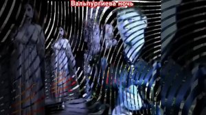Сектор газа. Вальпургиева ночь.