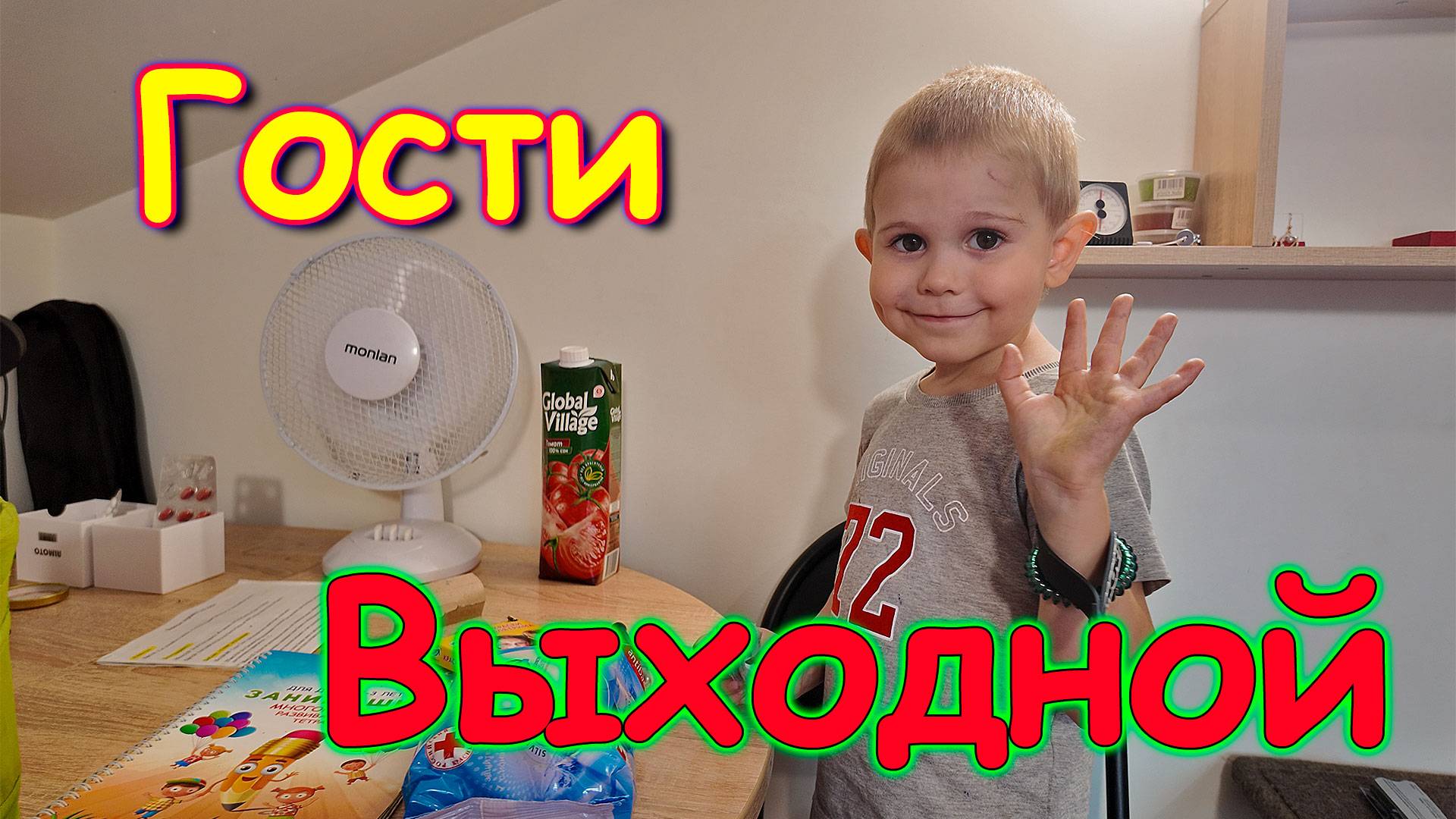 Выходной. Гости. Макс - помощник. Заказы. Ночевка. И др. (07.25г.) Семья Бровченко.