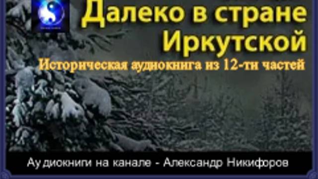 Аудиокнига. "Далеко в стране Иркутской". Часть 5  ( из 12 )