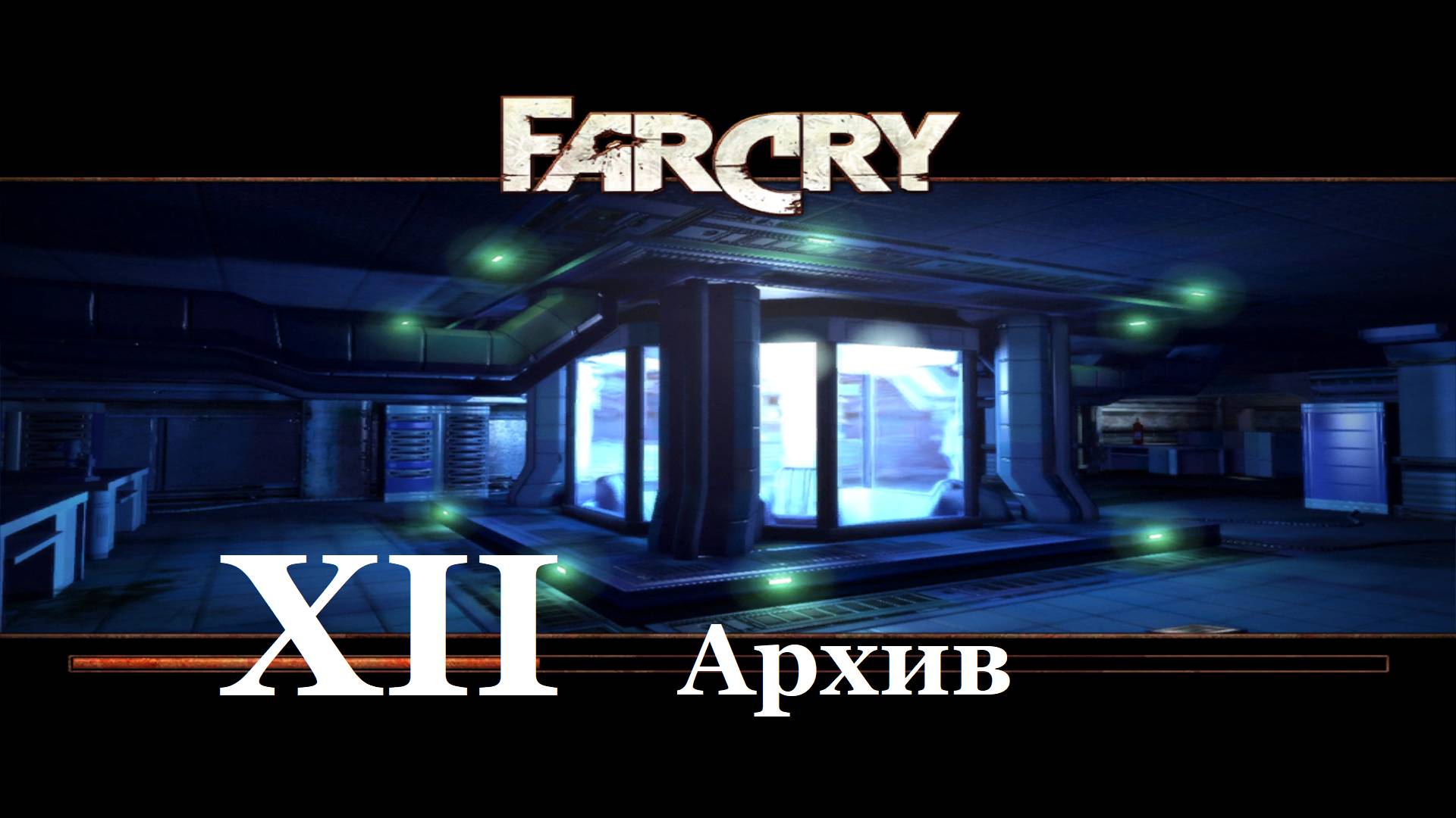 Far Cry1 / #12 Архив. Прохождение на самом сложном уровне.