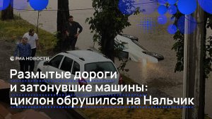 Размытые дороги и затонувшие машины: циклон обрушился на Нальчик