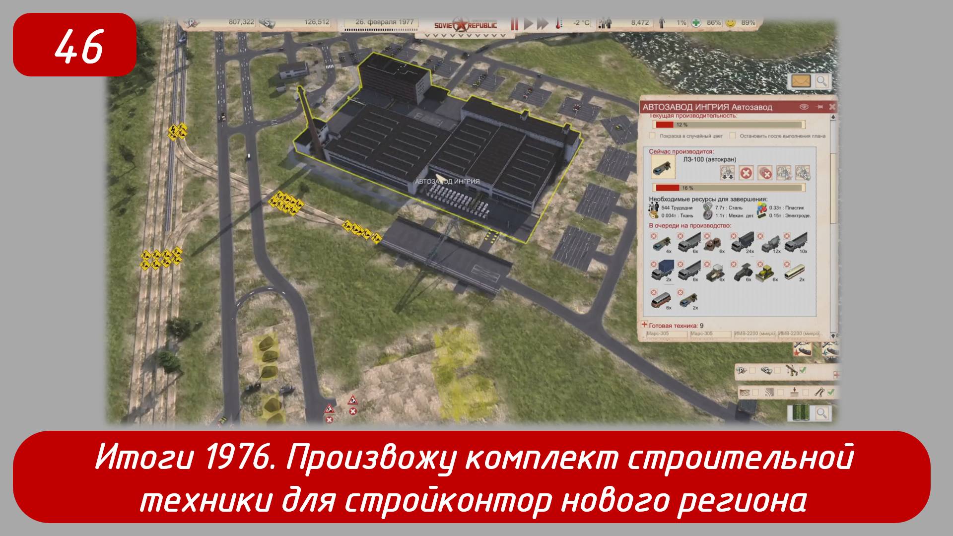 Эпизод 46 
Итоги 1976, произвожу комплект стройтехники для нового региона