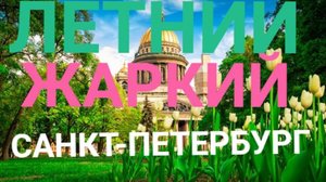 ЛЕТНИЙ И ЖАРКИЙ САНКТ-ПЕТЕРБУРГ