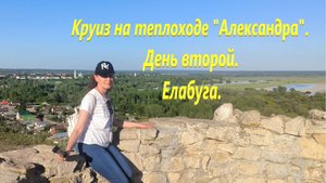 Круиз на теплоходе "Александра". День второй. Елабуга.
