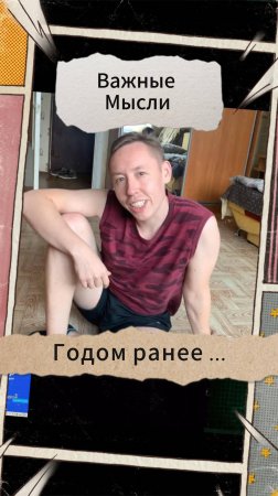 Важные Мысли - Годом ранее ...