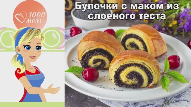 🥐 БУЛОЧКИ С МАКОМ ИЗ СЛОЕНОГО ТЕСТА — хрустящие слои!