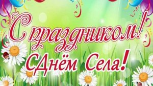Большая Пустынь отметила День села