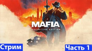 Mafia: Definitive Edition➤Часть 1