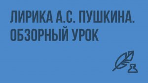 Лирика А.С. Пушкина. Обзорный урок. Видеоурок по литературе 9 класс