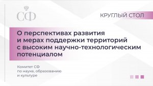 О перспективах развития и мерах поддержки территорий с высоким научно-технологическим потенциалом
