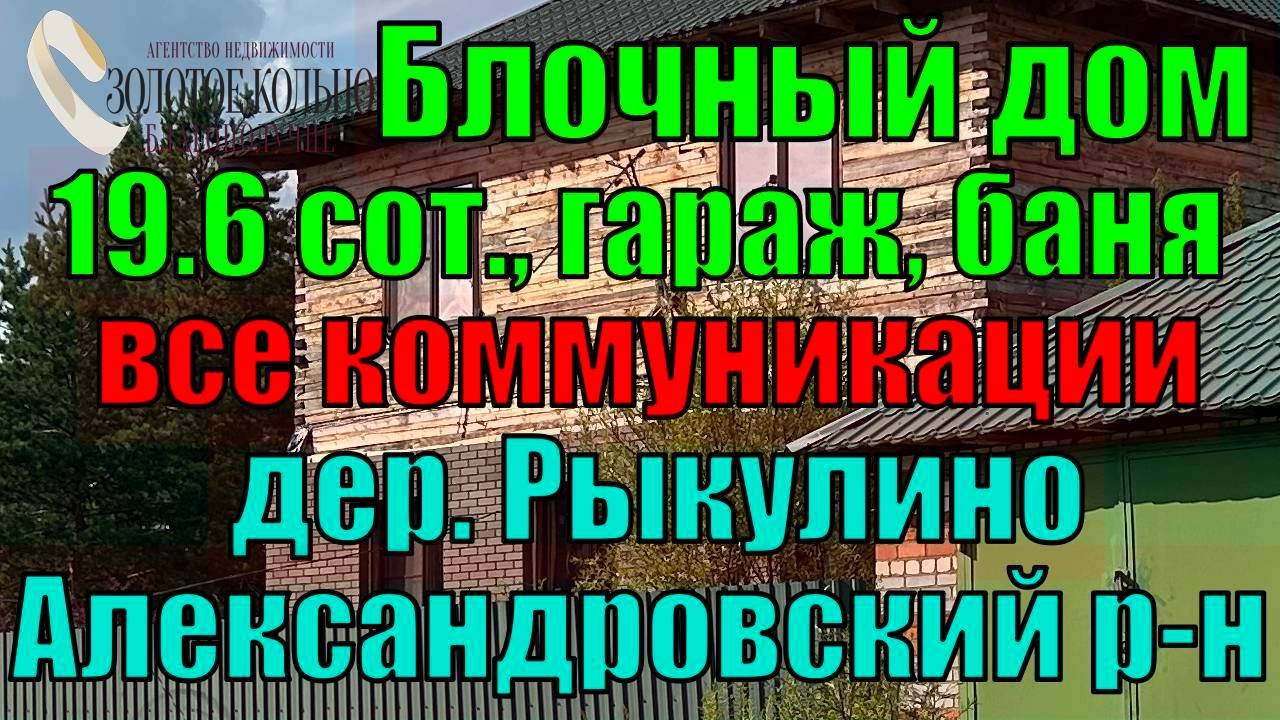 Продаётся новый жилой дом (все коммуникации) с гаражем и баней на участке 19.6 соток в д.Рыкулино