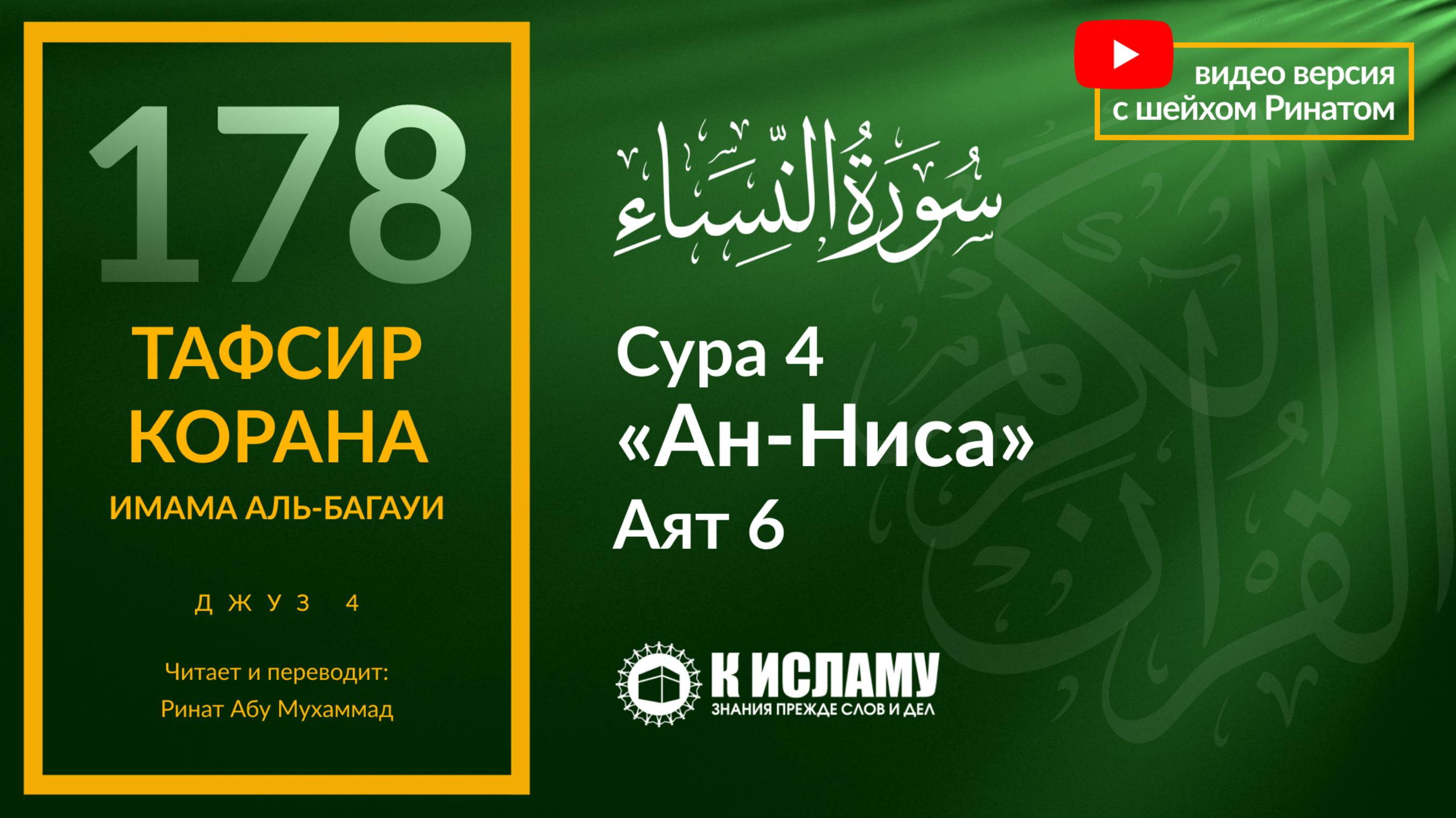 178. Как распоряжаться имуществом сирот? Сура 4 «ан-Ниса». Аят 6 | Тафсир аль-Багауи