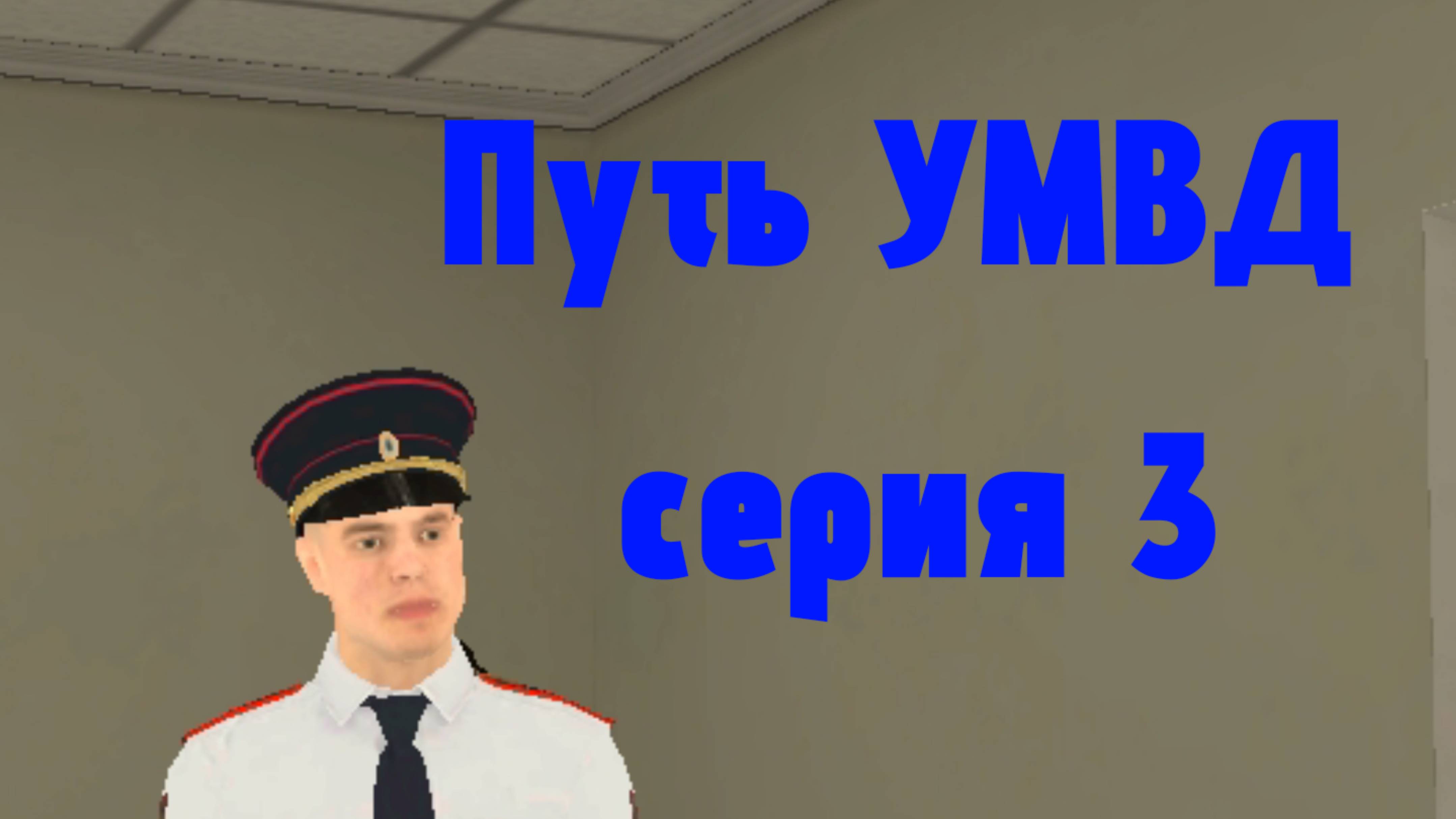 Путь УМВД 3 серия