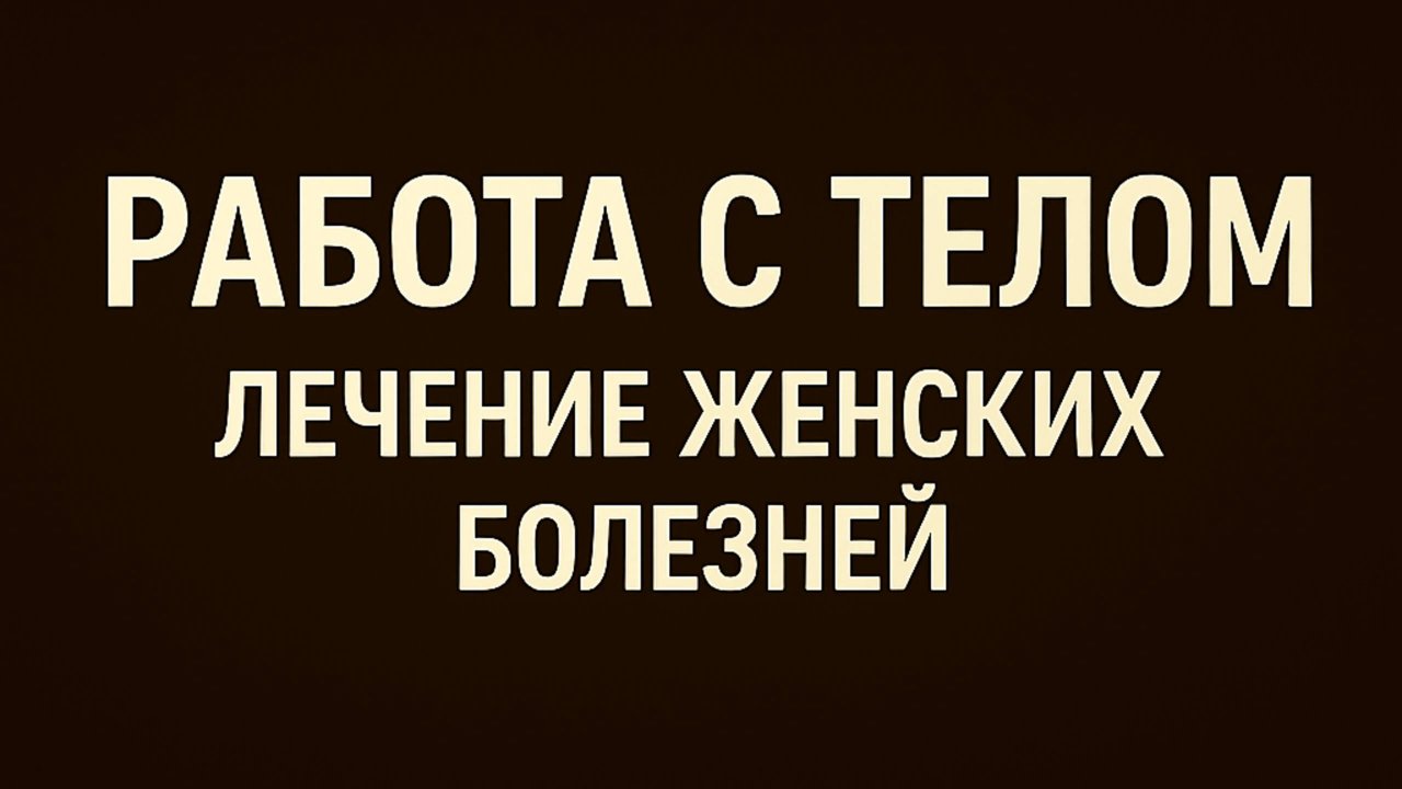 Лечение женских болезней. Техника гипнотерапии "Работа с телом"