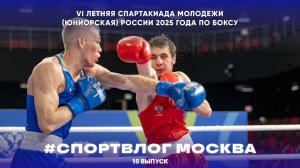 #СПОРТВЛОГ | VI летняя Спартакиада Молодежи России 2025 года | Бокс