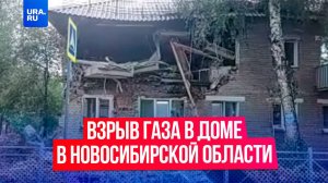 Взрыв прогремел в жилом доме в Новосибирской области