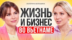 Я переехала во Вьетнам и ВОТ, ЧТО Я узнала о его перспективах.