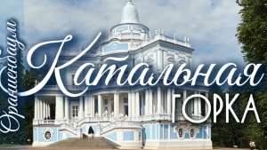 Павильон Катальная горка в Ораниенбауме