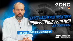 Проверенные временем материалы: DMG в работе | Отзыв Горбачева Алексея Владимировича