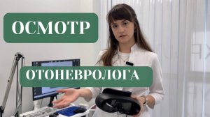 Как проходит прием врача - отоневролога в Клинике Мереджи?