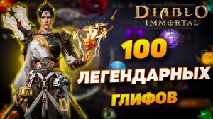 ОХОТА ЗА КРОВАВОЙ ЛЬДИНОЙ | ОЧЕРЕДНОЙ ЗАБЕГ НА 100 ГЛИФОВ В DIABLO IMMORTAL