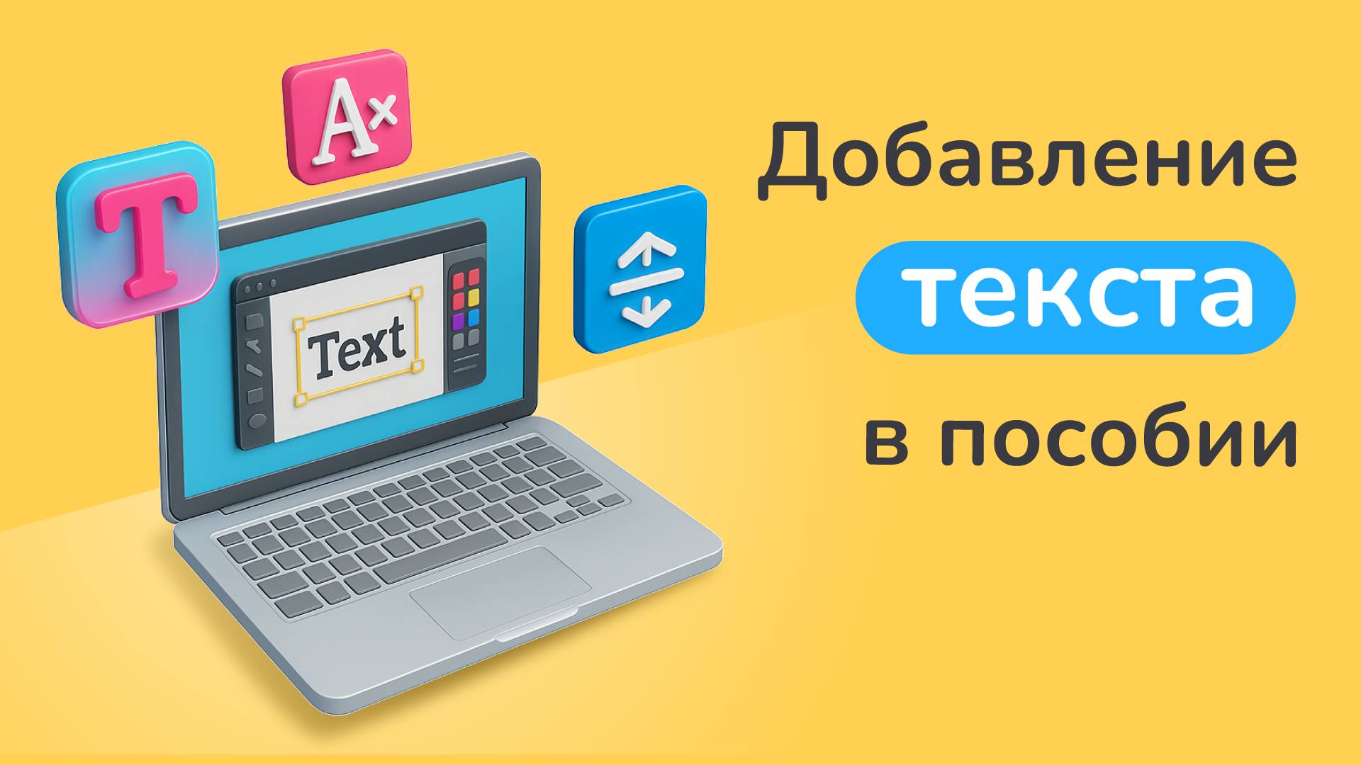 Как добавить и редактировать текст в онлайн-пособие или онлайн-учебнике на платформе Yutu Class