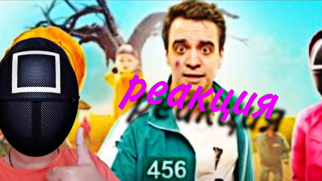 КОРОЧЕ ГОВОРЯ ИГРА В КАЛЬМАРА В РЕАЛЬНОЙ ЖИЗНИ - ~РЕАКЦИЯ~