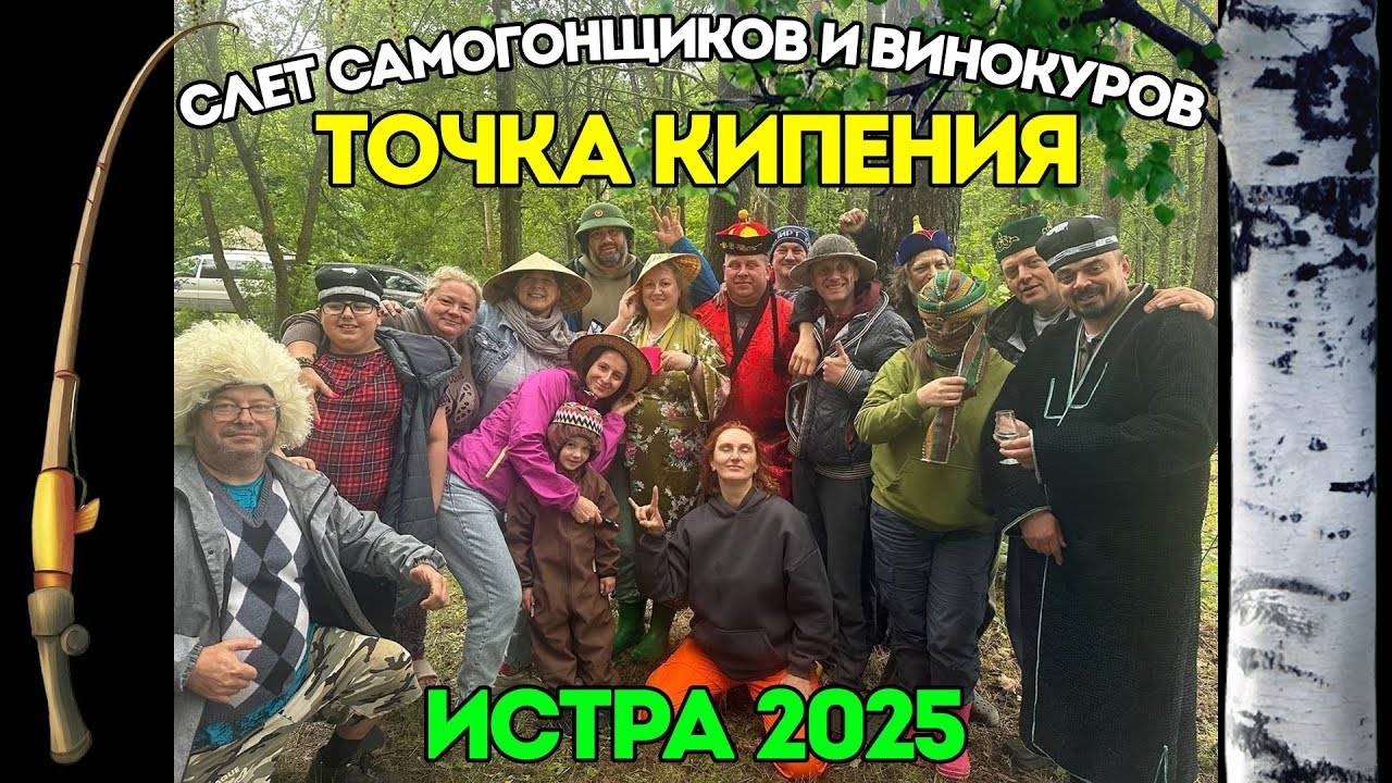 ТРАДИЦИОННЫЙ СЛЕТ САМОГОНЩИКОВ И ВИНОКУРОВ "ТОЧКА КИПЕНИЯ" | ИСТРИНСКОЕ ВОДОХРАНИЛИЩЕ 2025