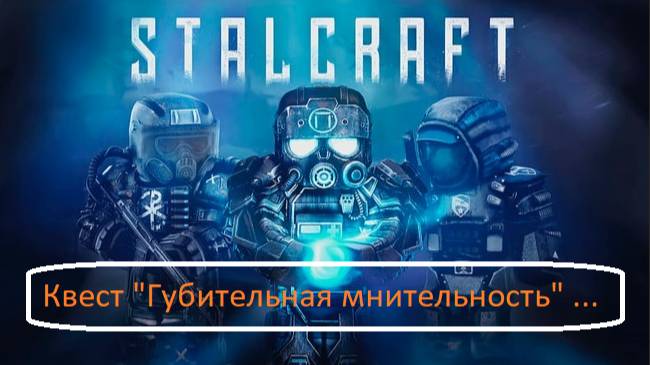 Stalcraft:X - Квест "Губительная мнительность" на локе "Обочина" за гр. "Рубеж".