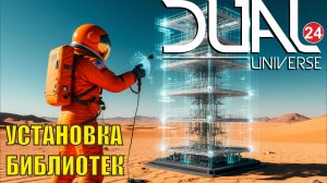 Dual Universe - Установка библиотек