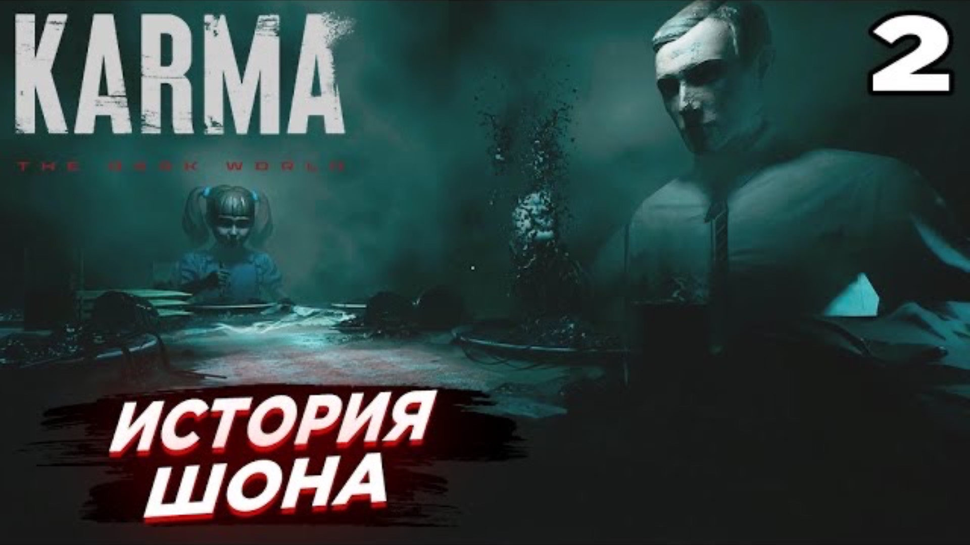 История Шона Мендеса ➤ Karma: The Dark World | Карма: Темный мир — Прохождение [#2]