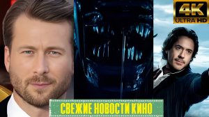 Свежие новости кино | Шерлок, Дюна 3, Бегущий Человек, Чужой: Земля, Пацаны, Новости Кино  (2025)