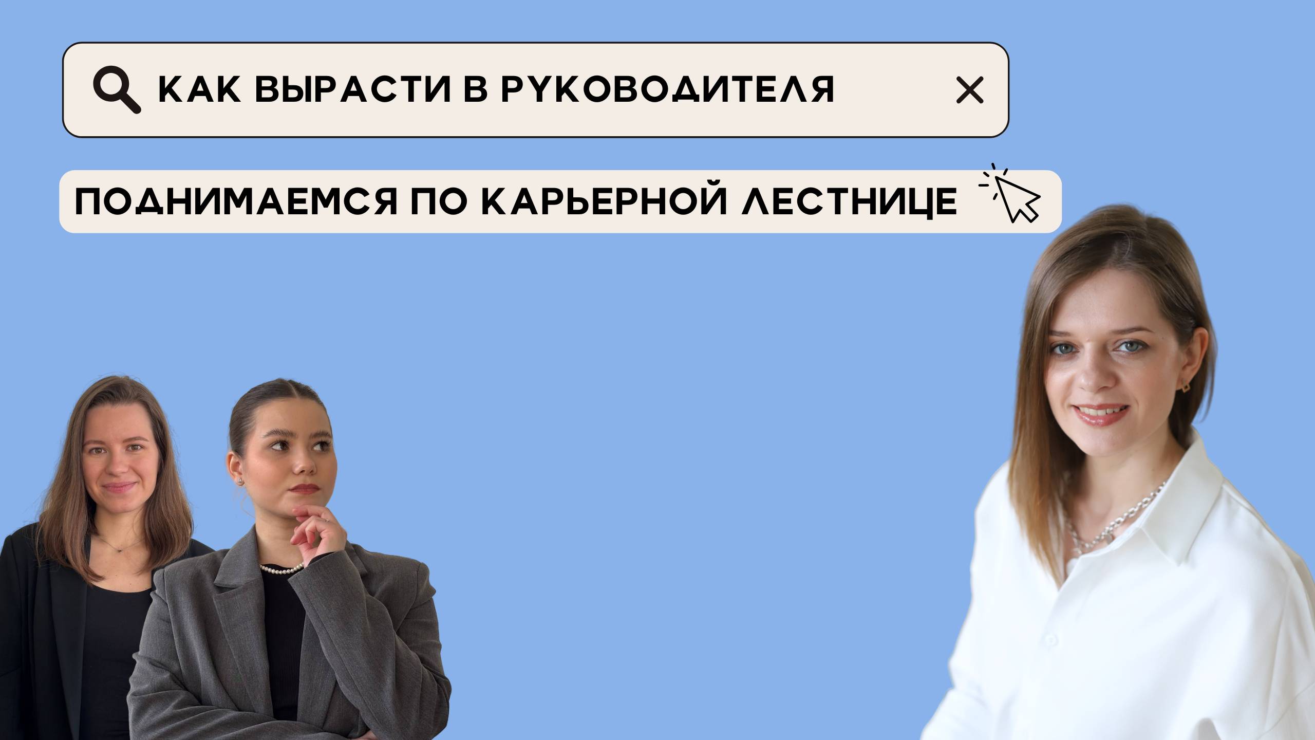Как вырасти в руководителя | строим карьеру