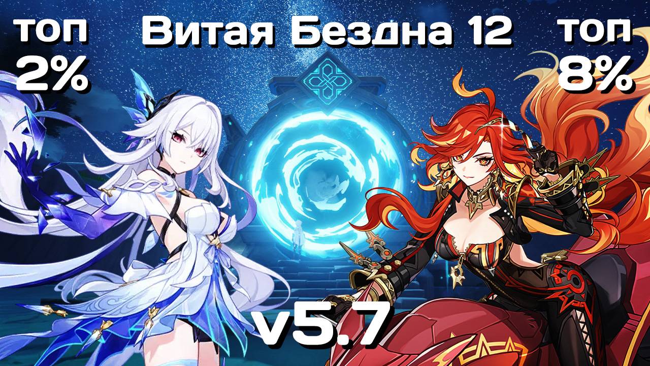 Genshin Impact F2P • Витая Бездна 12 • v5.7