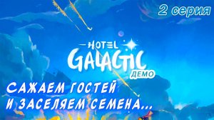 Hotel Galactic Demo ► Полное прохождение. 2 серия. Куда пропали семена??