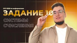 Задание 10: системы счисления для ОГЭ-2026