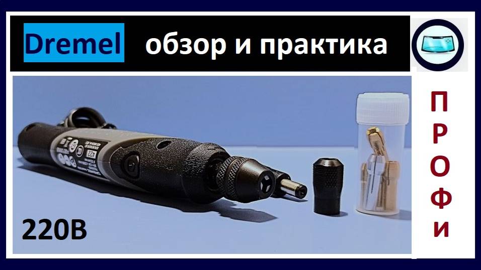 Дрель Dremel 220В - обзор параметров