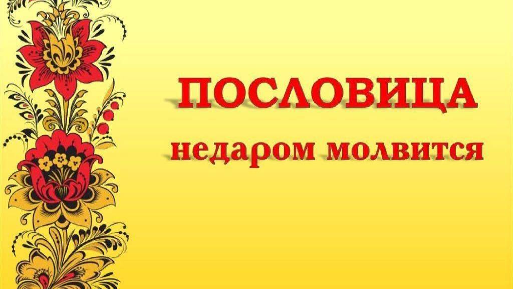 Урок словесности «Пословица недаром молвится. Почему так говорят»