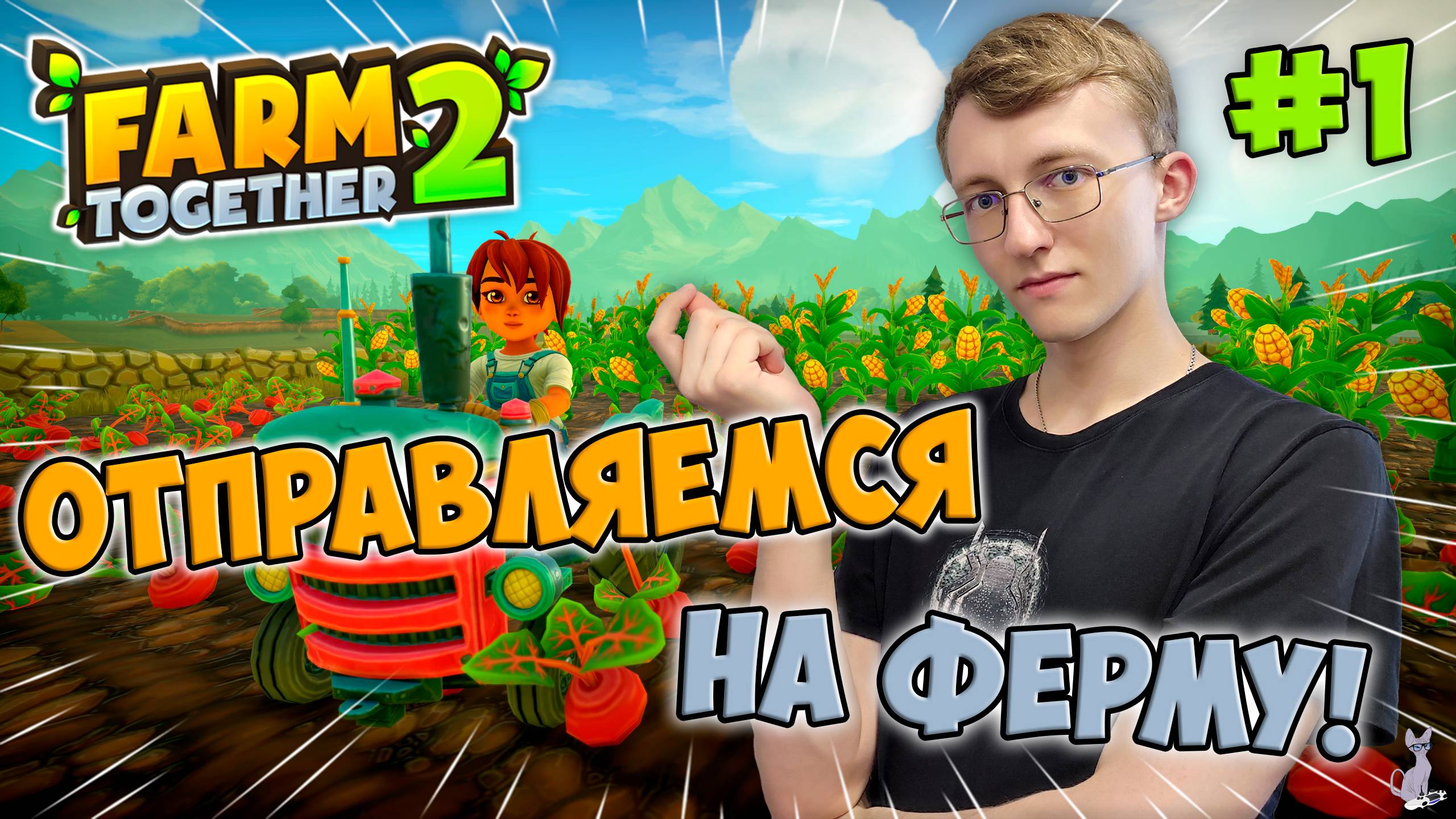 Отправляемся на ферму! ║ Farm Together 2 #1